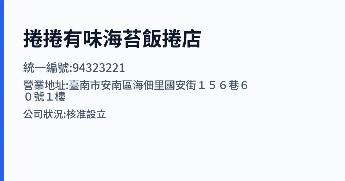 捲捲有味海苔飯捲店 - 統編 94323221(臺南市) 公司登記資料與營業項目詳細圖表