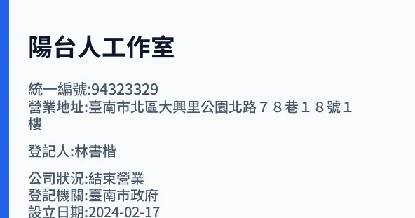 陽台人工作室的照片-統編 94323329(臺南市) 公司登記資料與營業項目詳細圖表