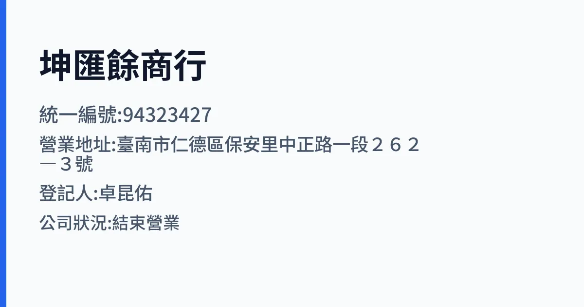 坤匯餘商行 - 統編 94323427(臺南市) 公司登記資料與營業項目詳細圖表