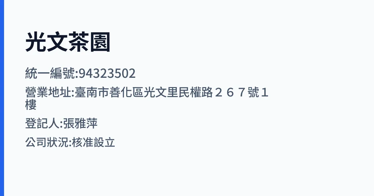 光文茶園 - 統編 94323502(臺南市) 公司登記資料與營業項目詳細圖表