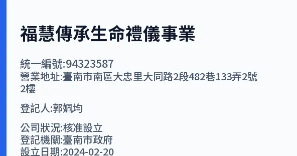 福慧傳承生命禮儀事業的照片-統編 94323587(臺南市) 公司登記資料與營業項目詳細圖表