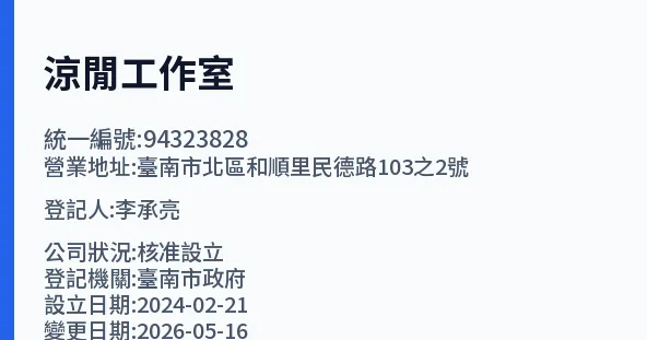 涼閒工作室的照片-統編 94323828(臺南市) 公司登記資料與營業項目詳細圖表