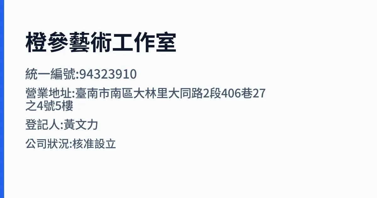橙參藝術工作室 - 統編 94323910（臺南市） 公司登記資料與營業項目詳細圖表