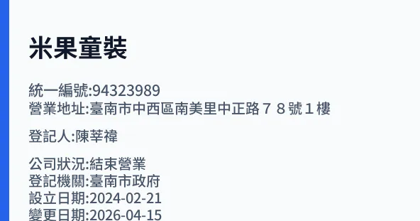 米果童裝的照片-統編 94323989(臺南市) 公司登記資料與營業項目詳細圖表