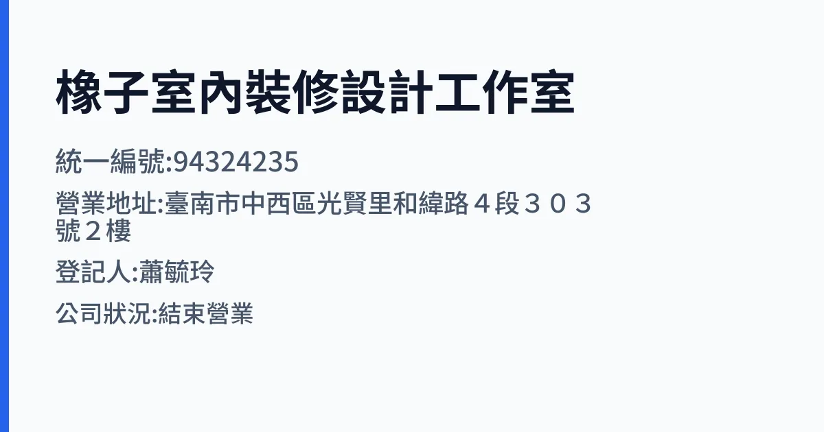 橡子室內裝修設計工作室 - 統編 94324235(臺南市) 公司登記資料與營業項目詳細圖表
