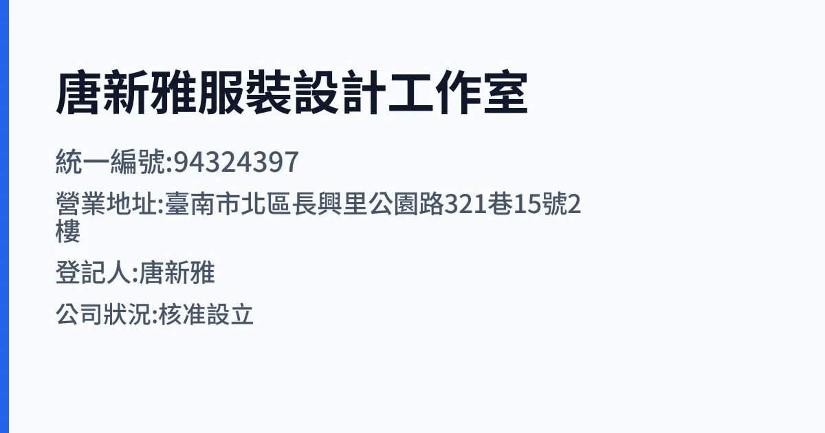 唐新雅服裝設計工作室 - 統編 94324397(臺南市) 公司登記資料與營業項目詳細圖表