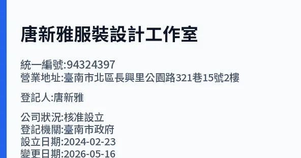 唐新雅服裝設計工作室的照片-統編 94324397(臺南市) 公司登記資料與營業項目詳細圖表