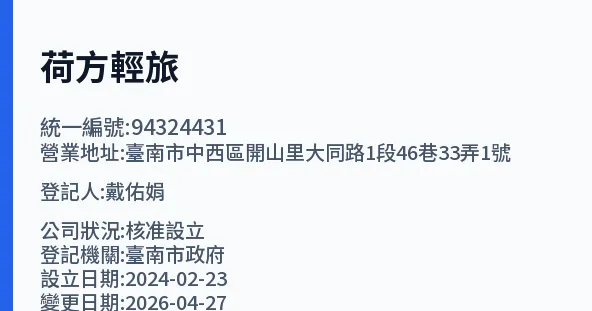 荷方輕旅的照片-統編 94324431(臺南市) 公司登記資料與營業項目詳細圖表