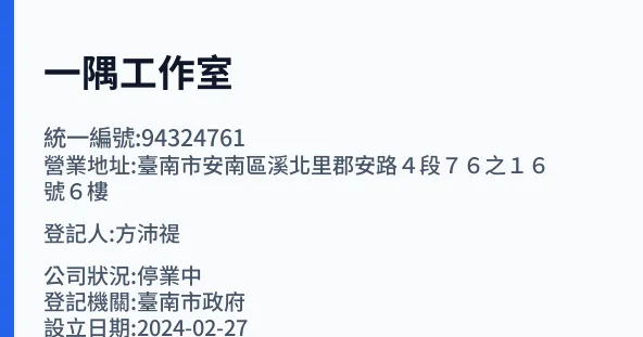 一隅工作室的照片-統編 94324761(臺南市) 公司登記資料與營業項目詳細圖表