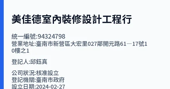 美佳德室內裝修設計工程行的照片-統編 94324798(臺南市) 公司登記資料與營業項目詳細圖表