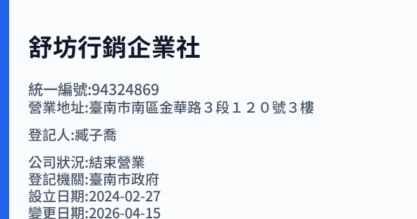 舒坊行銷企業社的照片-統編 94324869(臺南市) 公司登記資料與營業項目詳細圖表