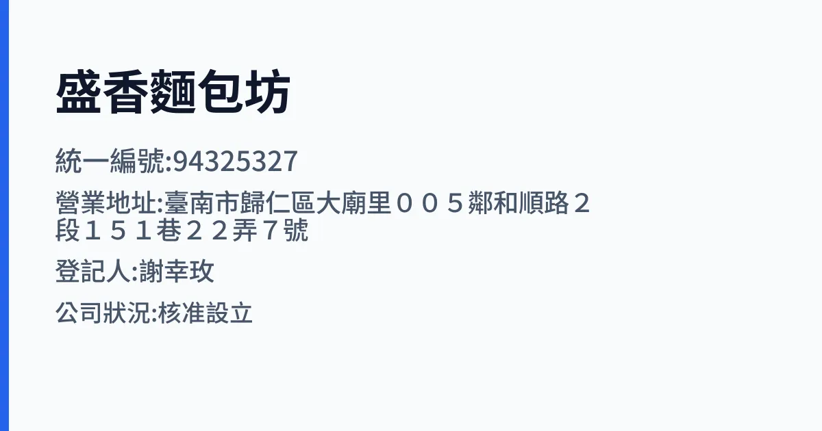 盛香麵包坊 - 統編 94325327(臺南市) 公司登記資料與營業項目詳細圖表