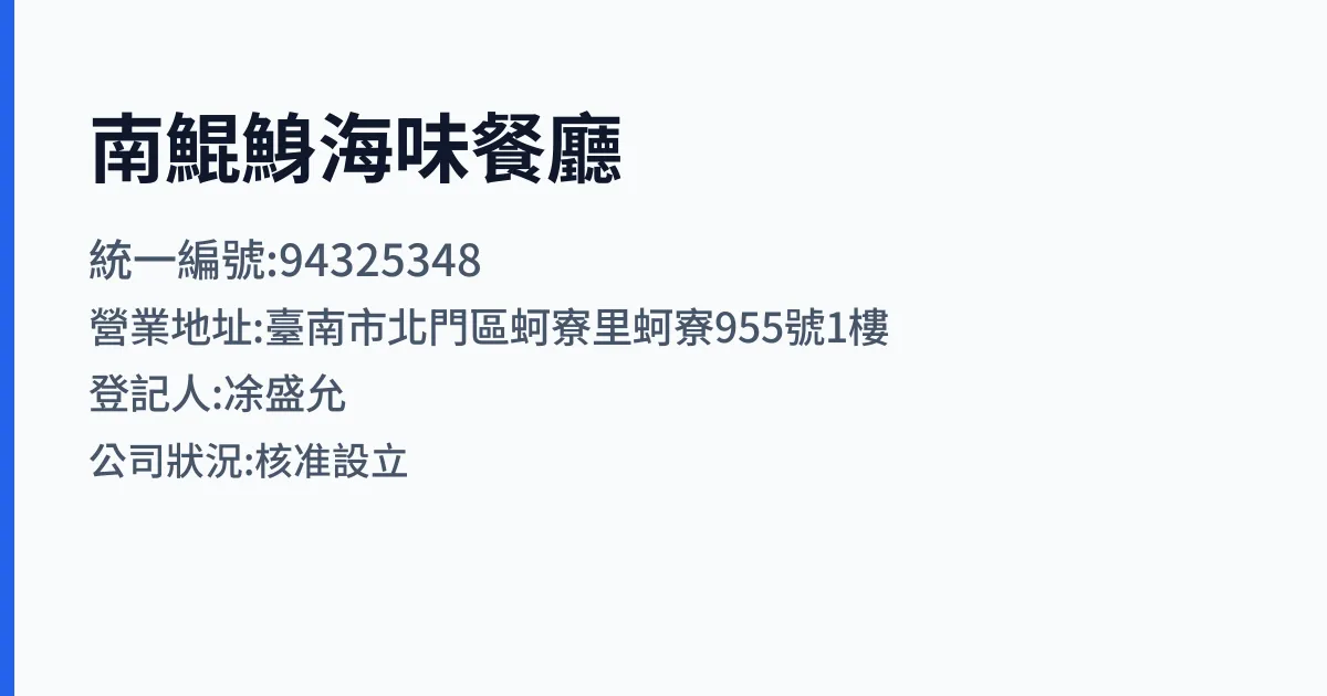 南鯤鯓海味餐廳 - 統編 94325348(臺南市) 公司登記資料與營業項目詳細圖表