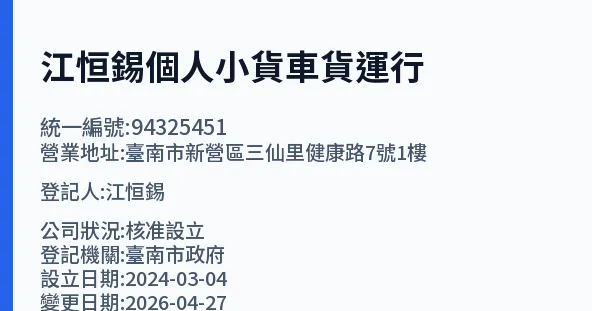 江恒錫個人小貨車貨運行的照片-統編 94325451(臺南市) 公司登記資料與營業項目詳細圖表