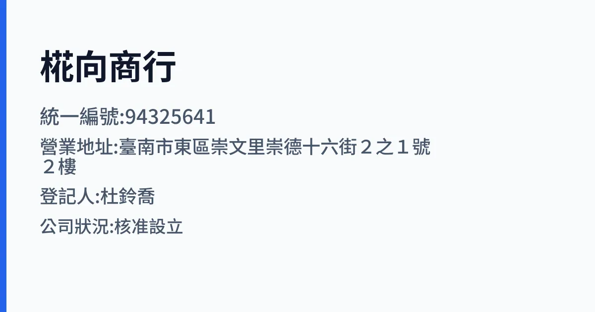 椛向商行 - 統編 94325641(臺南市) 公司登記資料與營業項目詳細圖表