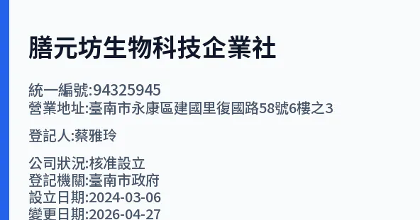 膳元坊生物科技企業社的照片-統編 94325945(臺南市) 公司登記資料與營業項目詳細圖表