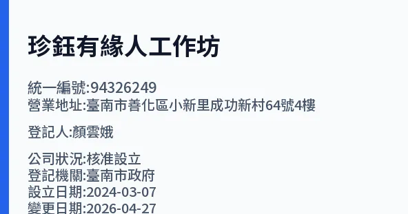 珍鈺有緣人工作坊的照片-統編 94326249(臺南市) 公司登記資料與營業項目詳細圖表