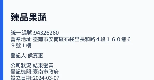 臻品果蔬的照片-統編 94326260(臺南市) 公司登記資料與營業項目詳細圖表