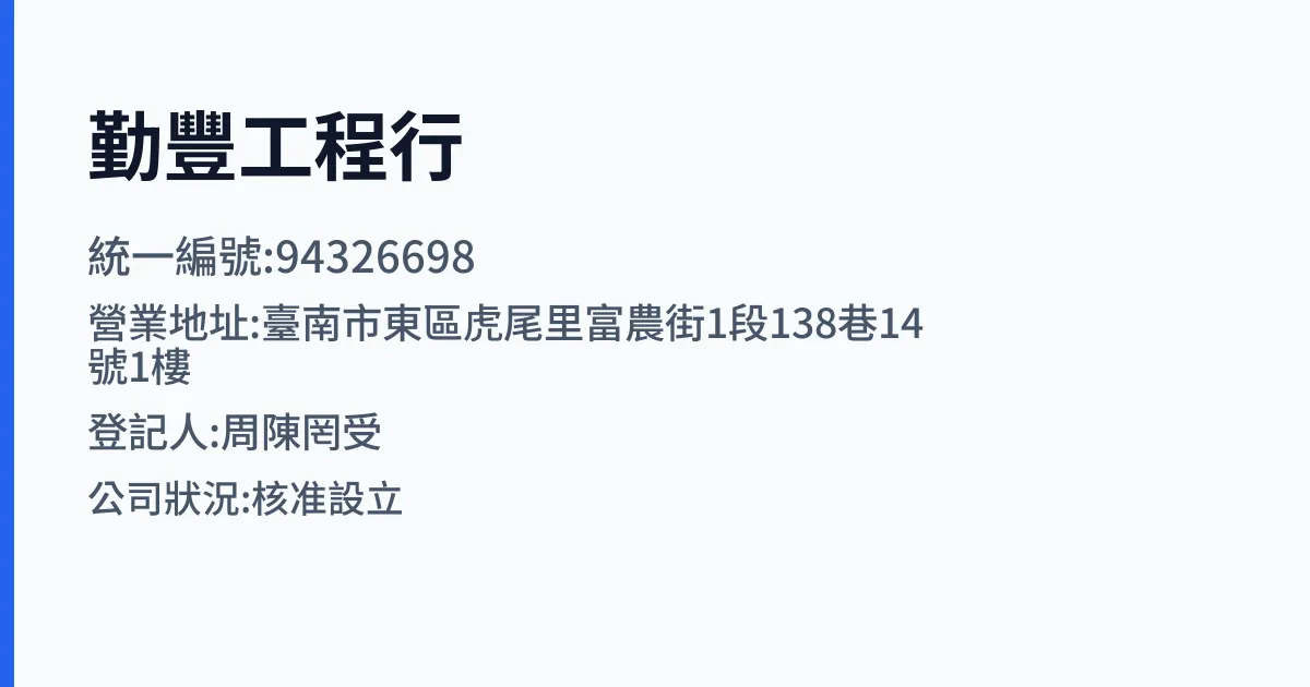 勤豐工程行 - 統編 94326698(臺南市) 公司登記資料與營業項目詳細圖表