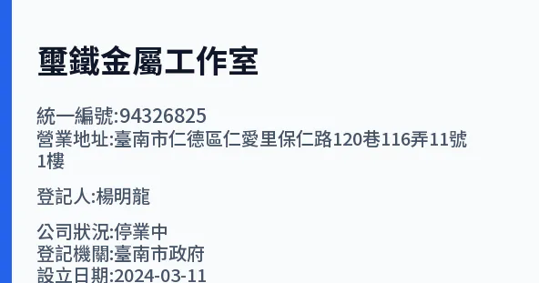 璽鐵金屬工作室的照片-統編 94326825(臺南市) 公司登記資料與營業項目詳細圖表