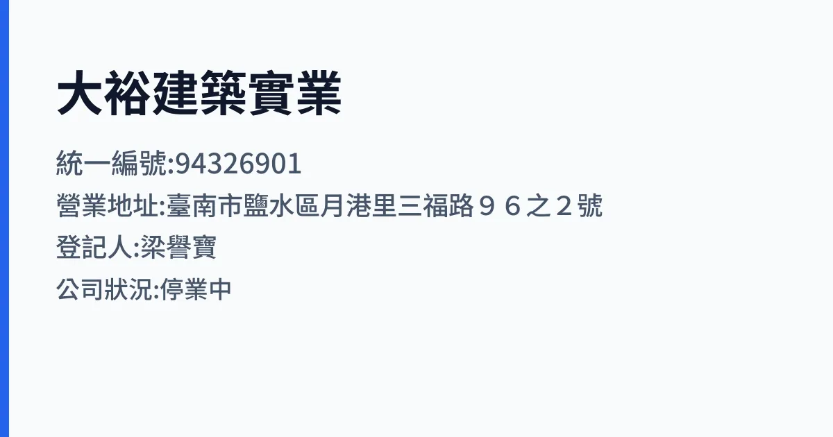 大裕建築實業 - 統編 94326901(臺南市) 公司登記資料與營業項目詳細圖表