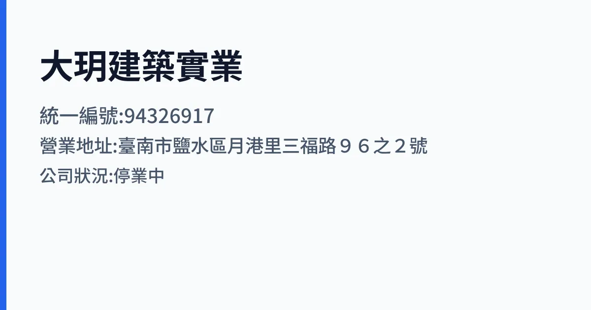 大玥建築實業 - 統編 94326917(臺南市) 公司登記資料與營業項目詳細圖表