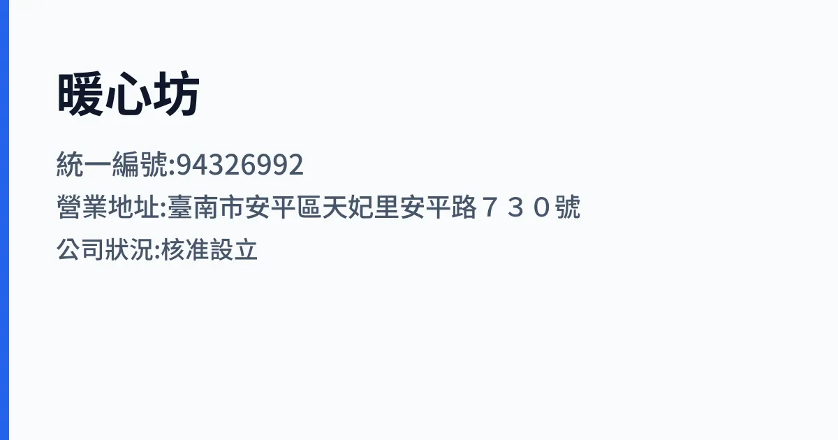 暖心坊 - 統編 94326992(臺南市) 公司登記資料與營業項目詳細圖表