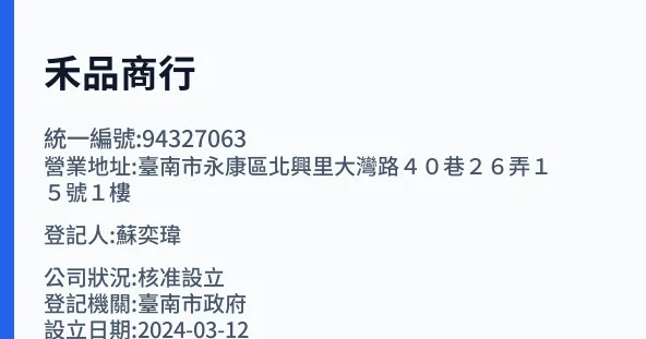 禾品商行的照片-統編 94327063(臺南市) 公司登記資料與營業項目詳細圖表
