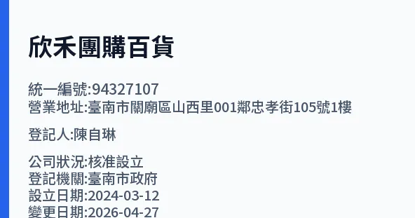 欣禾團購百貨的照片-統編 94327107(臺南市) 公司登記資料與營業項目詳細圖表