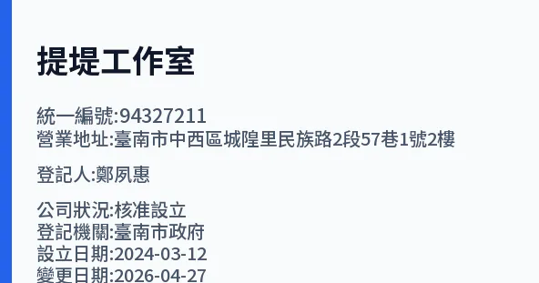 提堤工作室的照片-統編 94327211(臺南市) 公司登記資料與營業項目詳細圖表