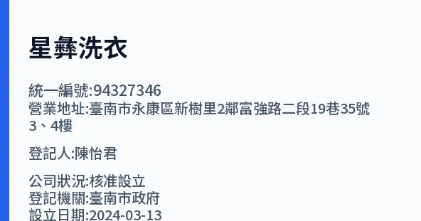 星彝洗衣的照片-統編 94327346(臺南市) 公司登記資料與營業項目詳細圖表
