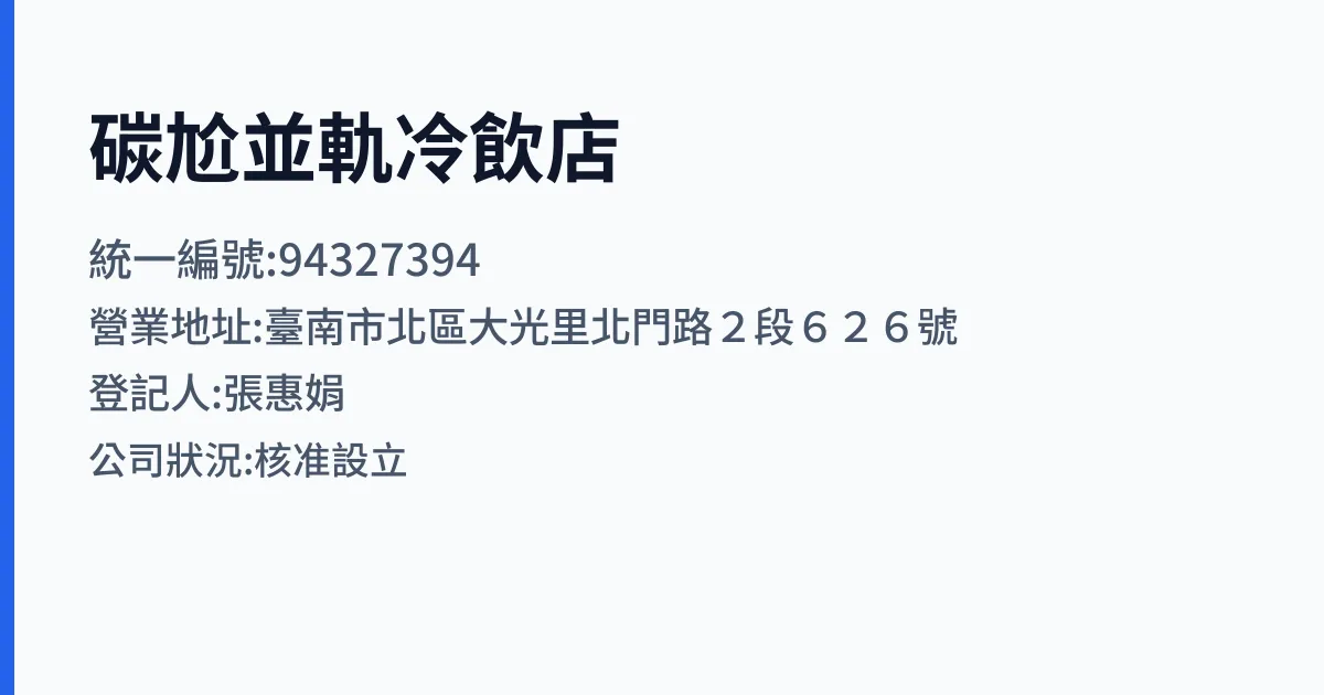 碳尬並軌冷飲店 - 統編 94327394(臺南市) 公司登記資料與營業項目詳細圖表