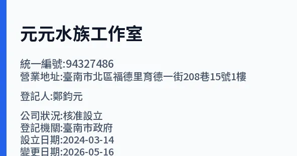 元元水族工作室的照片-統編 94327486(臺南市) 公司登記資料與營業項目詳細圖表
