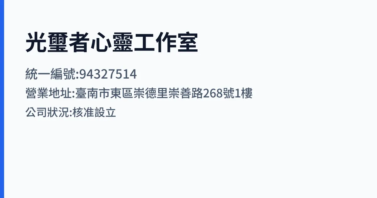 光璽者心靈工作室 - 統編 94327514(臺南市) 公司登記資料與營業項目詳細圖表
