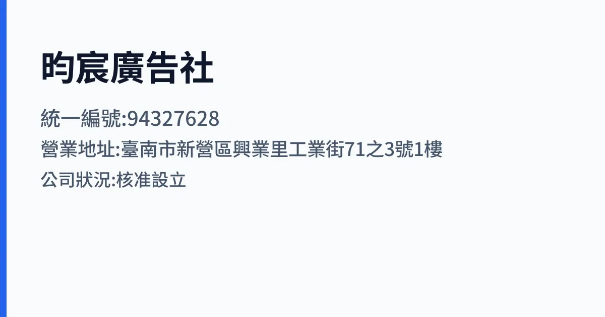 昀宸廣告社 - 統編 94327628(臺南市) 公司登記資料與營業項目詳細圖表