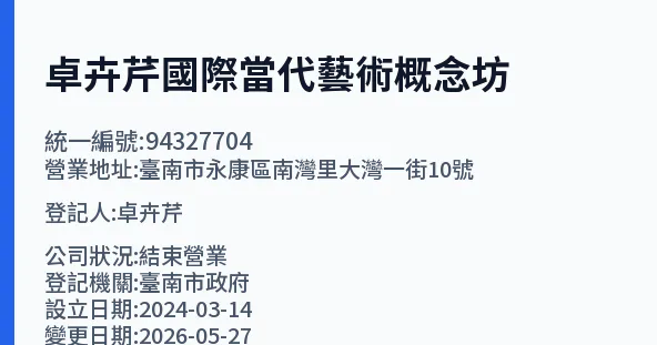 卓卉芹國際當代藝術概念坊的照片-統編 94327704(臺南市) 公司登記資料與營業項目詳細圖表
