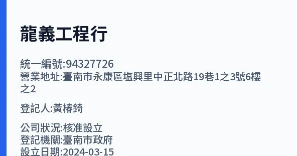龍義工程行的照片-統編 94327726(臺南市) 公司登記資料與營業項目詳細圖表