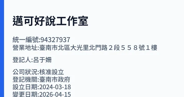 邁可好說工作室的照片-統編 94327937(臺南市) 公司登記資料與營業項目詳細圖表