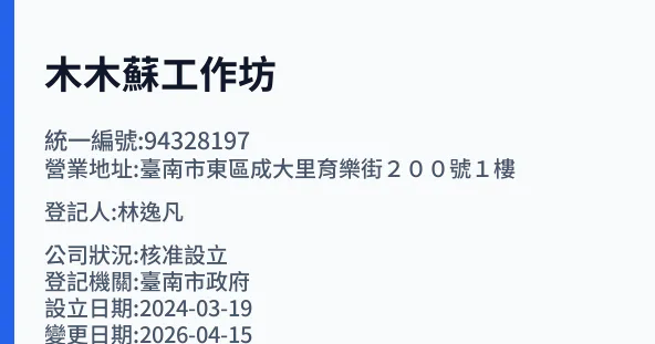 木木蘇工作坊的照片-統編 94328197(臺南市) 公司登記資料與營業項目詳細圖表