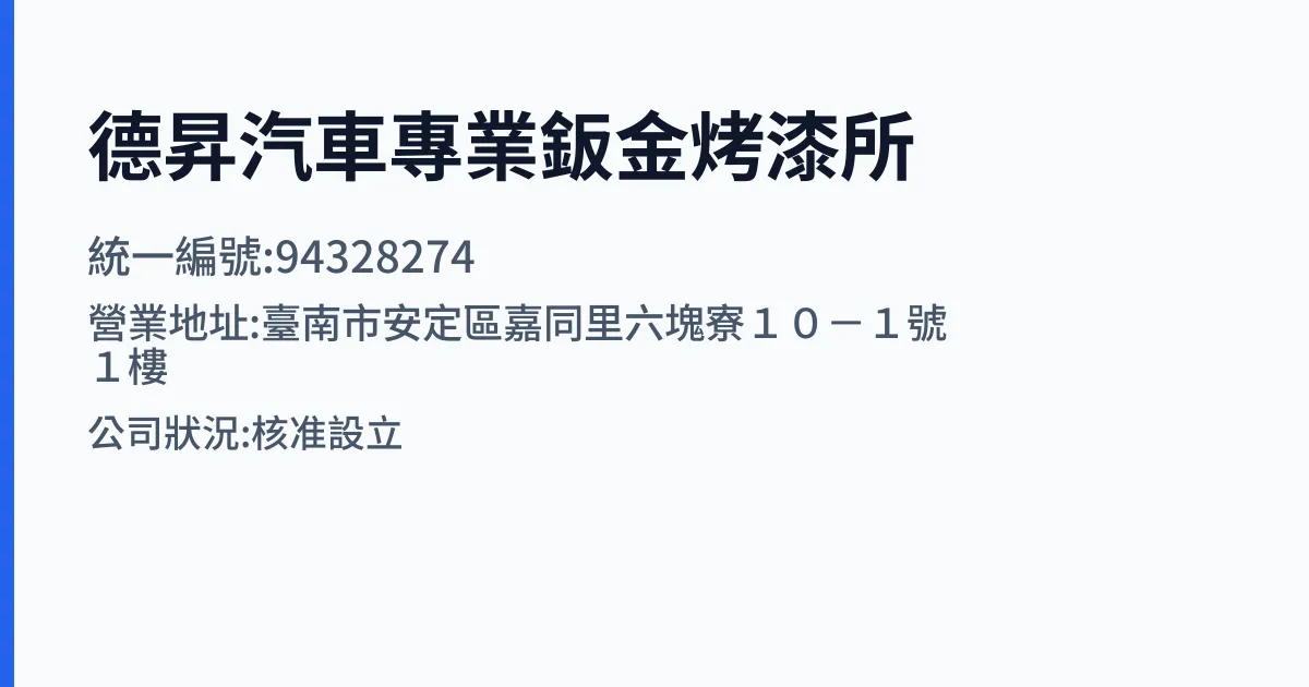 德昇汽車專業鈑金烤漆所 - 統編 94328274(臺南市) 公司登記資料與營業項目詳細圖表