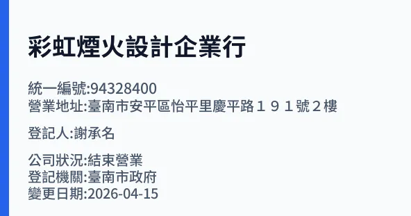彩虹煙火設計企業行的照片-統編 94328400(臺南市) 公司登記資料與營業項目詳細圖表