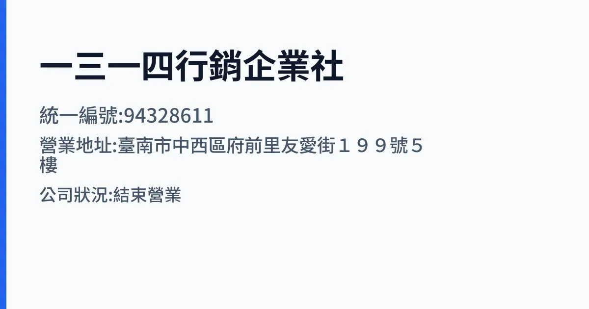一三一四行銷企業社 - 統編 94328611(臺南市) 公司登記資料與營業項目詳細圖表