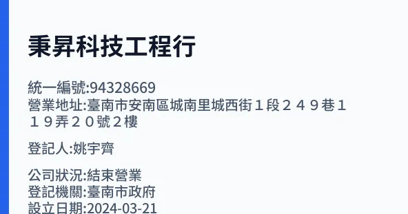秉昇科技工程行的照片-統編 94328669(臺南市) 公司登記資料與營業項目詳細圖表