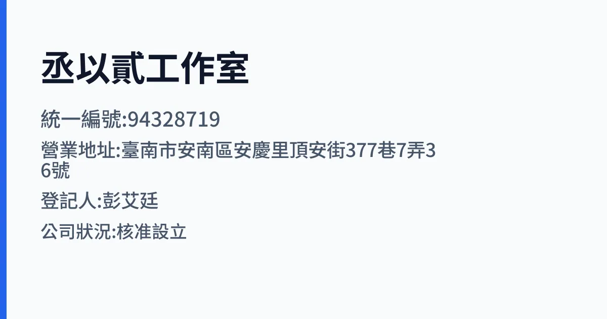 丞以貳工作室 - 統編 94328719(臺南市) 公司登記資料與營業項目詳細圖表