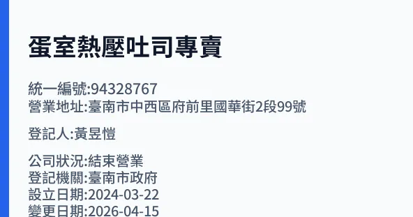 蛋室熱壓吐司專賣的照片-統編 94328767(臺南市) 公司登記資料與營業項目詳細圖表