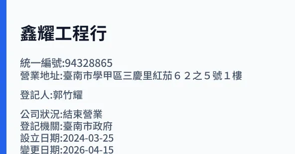 鑫耀工程行的照片-統編 94328865(臺南市) 公司登記資料與營業項目詳細圖表