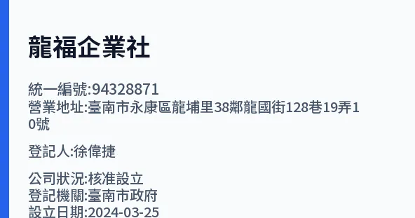 龍福企業社的照片-統編 94328871(臺南市) 公司登記資料與營業項目詳細圖表