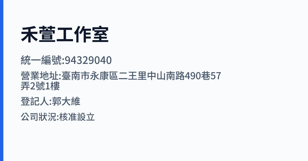 禾萱工作室 - 統編 94329040(臺南市) 公司登記資料與營業項目詳細圖表