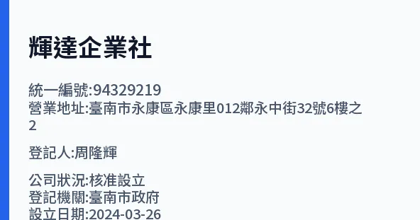 輝達企業社的照片-統編 94329219(臺南市) 公司登記資料與營業項目詳細圖表