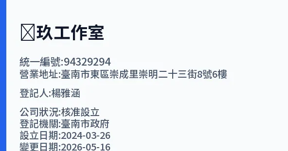 弐玖工作室的照片-統編 94329294(臺南市) 公司登記資料與營業項目詳細圖表